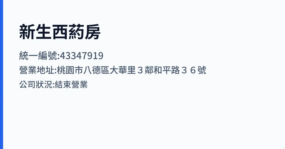 新生西葯房 - 統編 43347919(桃園市) 公司登記資料與營業項目詳細圖表