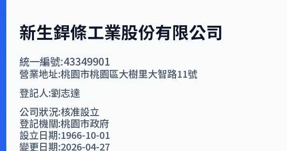 新生銲條工業股份有限公司的照片-統編 43349901(桃園市) 公司登記資料與營業項目詳細圖表