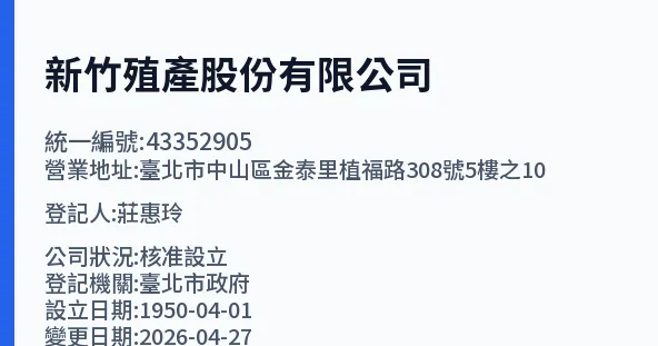 新竹殖產股份有限公司的照片-統編 43352905(臺北市) 公司登記資料與營業項目詳細圖表