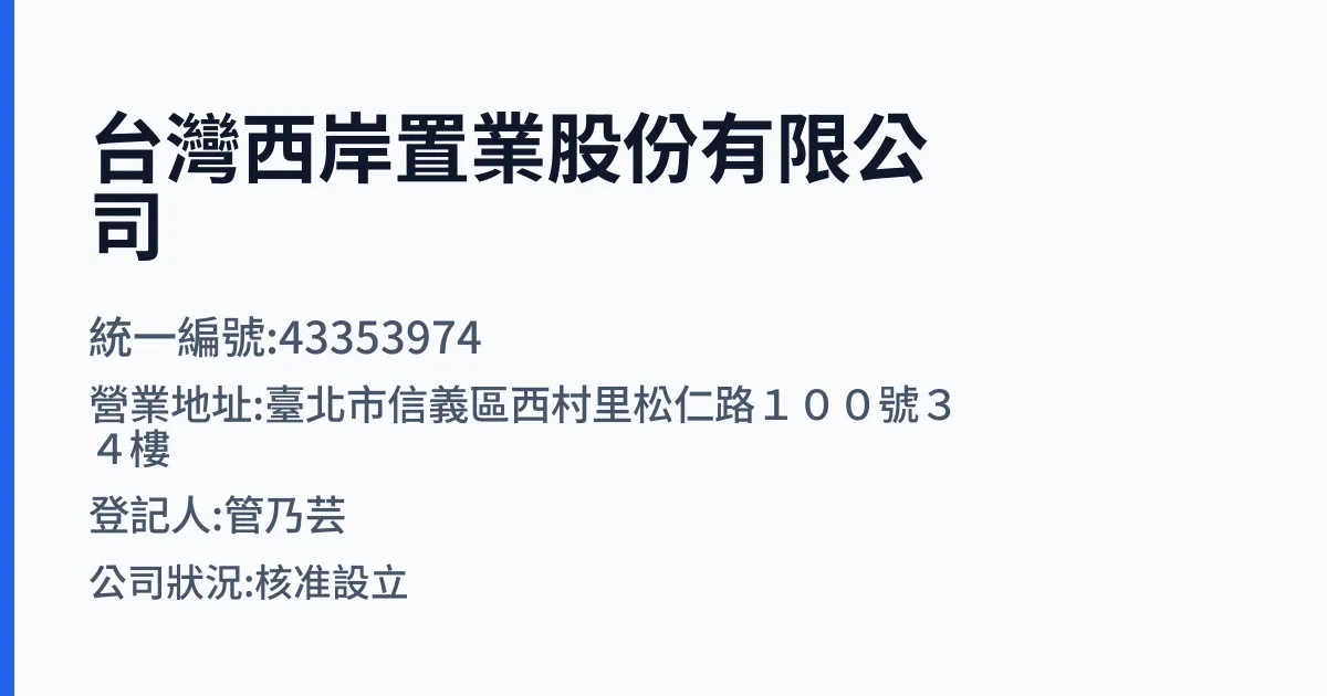 台灣西岸置業股份有限公司 - 統編 43353974(臺北市) 公司登記資料與營業項目詳細圖表