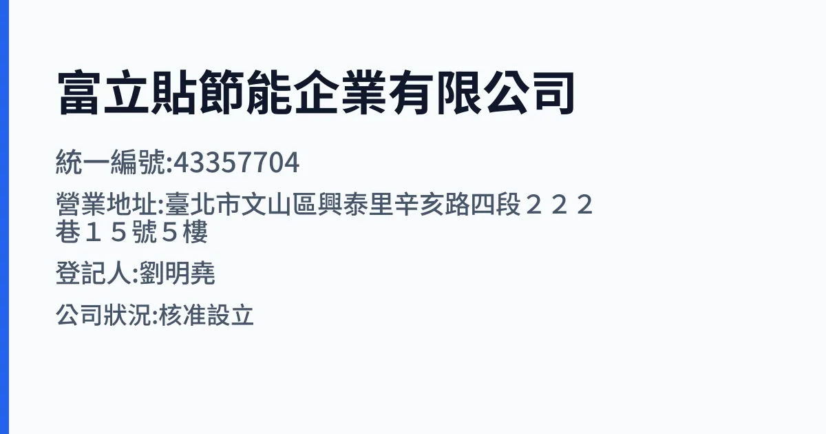 富立貼節能企業有限公司 - 統編 43357704(臺北市) 公司登記資料與營業項目詳細圖表