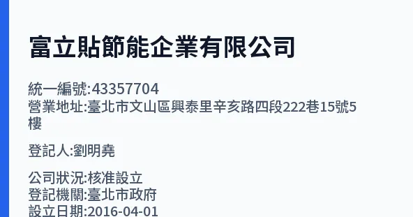 富立貼節能企業有限公司的照片-統編 43357704(臺北市) 公司登記資料與營業項目詳細圖表