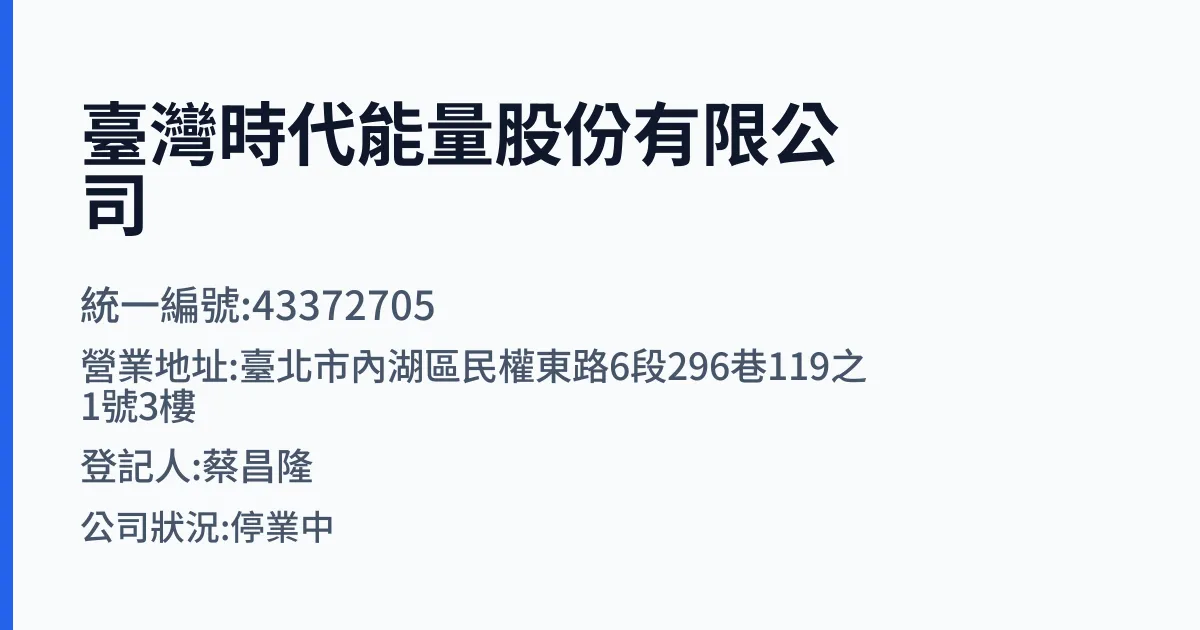 臺灣時代能量股份有限公司 - 統編 43372705(臺北市) 公司登記資料與營業項目詳細圖表
