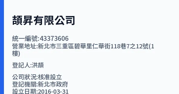 頡昇有限公司的照片-統編 43373606(新北市) 公司登記資料與營業項目詳細圖表