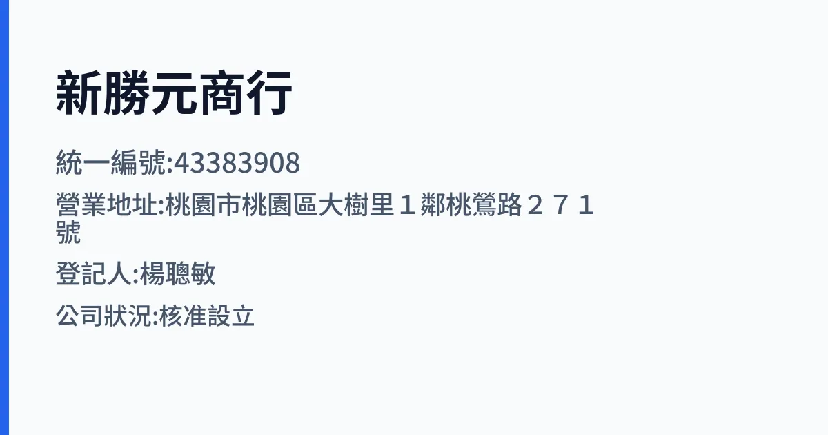 新勝元商行 - 統編 43383908(桃園市) 公司登記資料與營業項目詳細圖表
