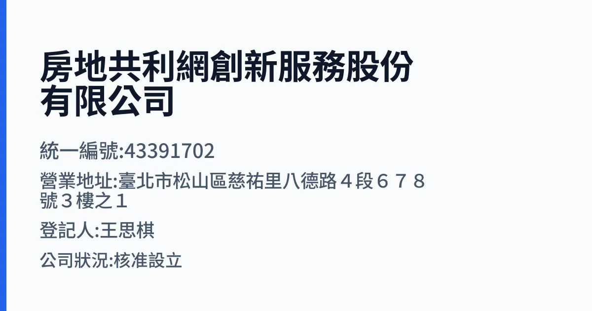 房地共利網創新服務股份有限公司 - 統編 43391702(臺北市) 公司登記資料與營業項目詳細圖表