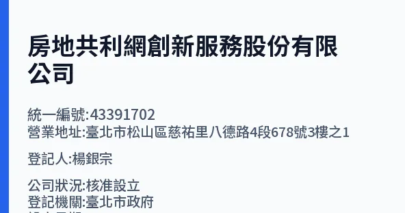 房地共利網創新服務股份有限公司的照片-統編 43391702(臺北市) 公司登記資料與營業項目詳細圖表