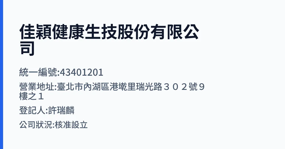 佳穎健康生技股份有限公司 - 統編 43401201(臺北市) 公司登記資料與營業項目詳細圖表