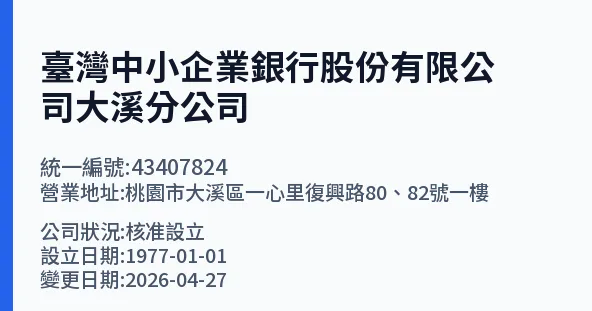 臺灣中小企業銀行股份有限公司大溪分公司的照片-統編 43407824(桃園市) 公司登記資料與營業項目詳細圖表