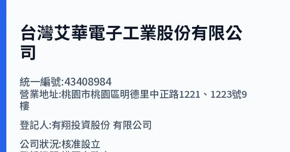 台灣艾華電子工業股份有限公司的照片-統編 43408984(桃園市) 公司登記資料與營業項目詳細圖表