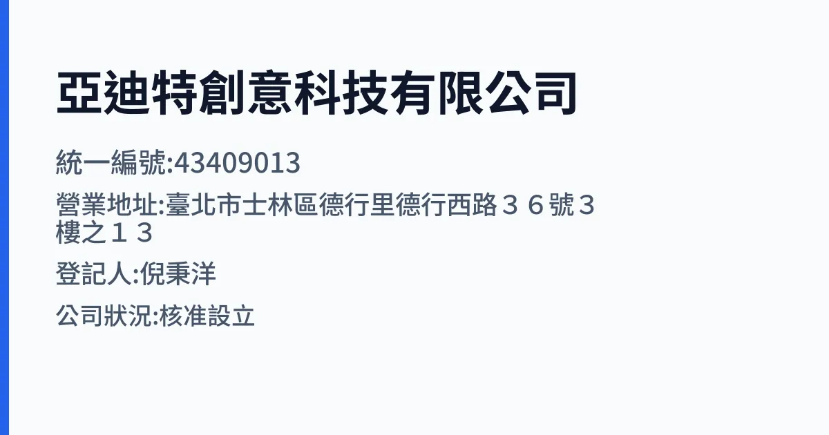 亞迪特創意科技有限公司 - 統編 43409013(臺北市) 公司登記資料與營業項目詳細圖表