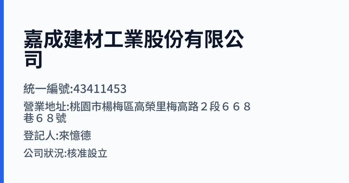 嘉成建材工業股份有限公司 - 統編 43411453（桃園市） 公司登記資料與營業項目詳細圖表