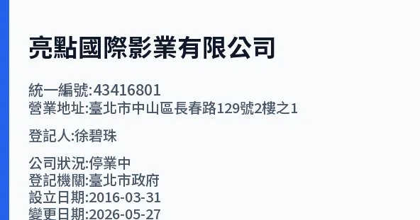 亮點國際影業有限公司的照片-統編 43416801(臺北市) 公司登記資料與營業項目詳細圖表