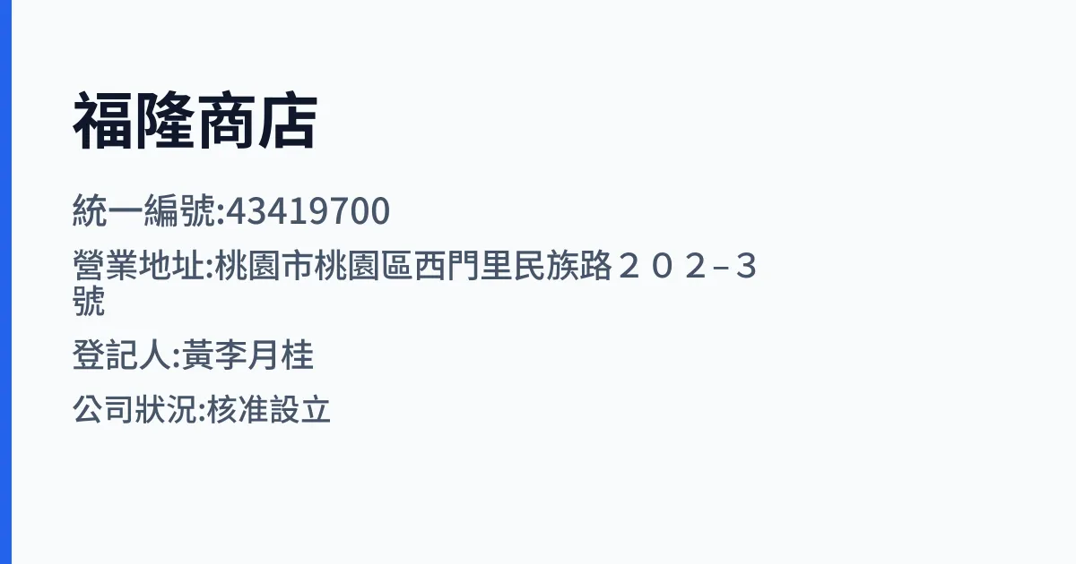 福隆商店 - 統編 43419700(桃園市) 公司登記資料與營業項目詳細圖表