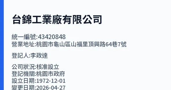 台錦工業廠有限公司的照片-統編 43420848(桃園市) 公司登記資料與營業項目詳細圖表