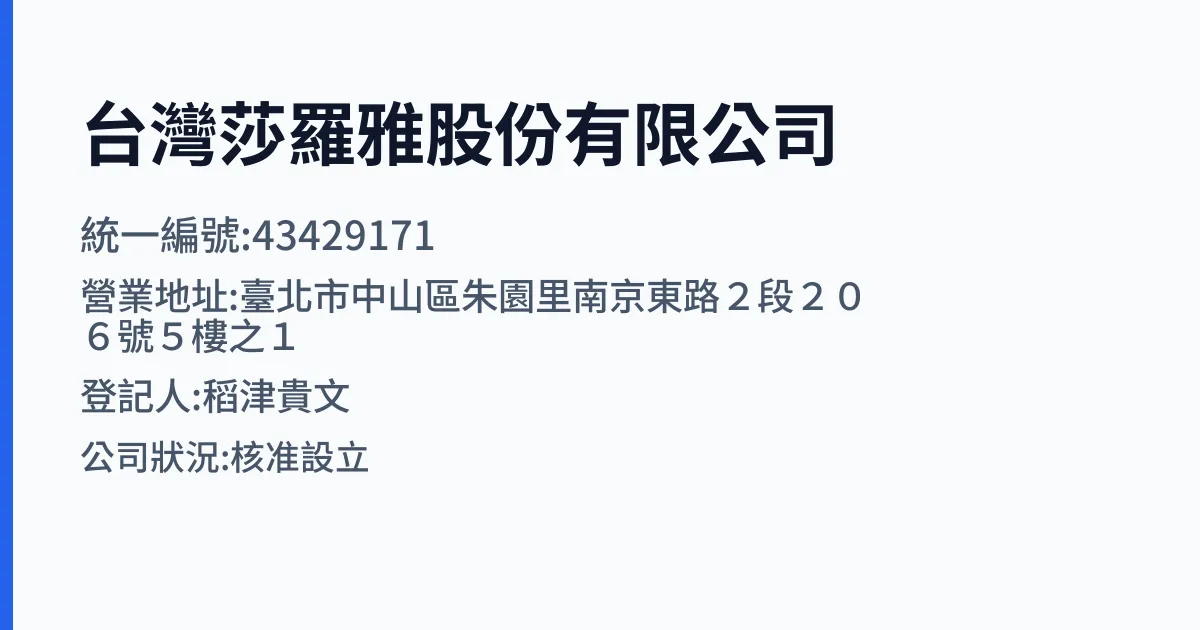 台灣莎羅雅股份有限公司 - 統編 43429171(臺北市) 公司登記資料與營業項目詳細圖表
