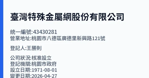臺灣特殊金屬網股份有限公司的照片-統編 43430281(桃園市) 公司登記資料與營業項目詳細圖表