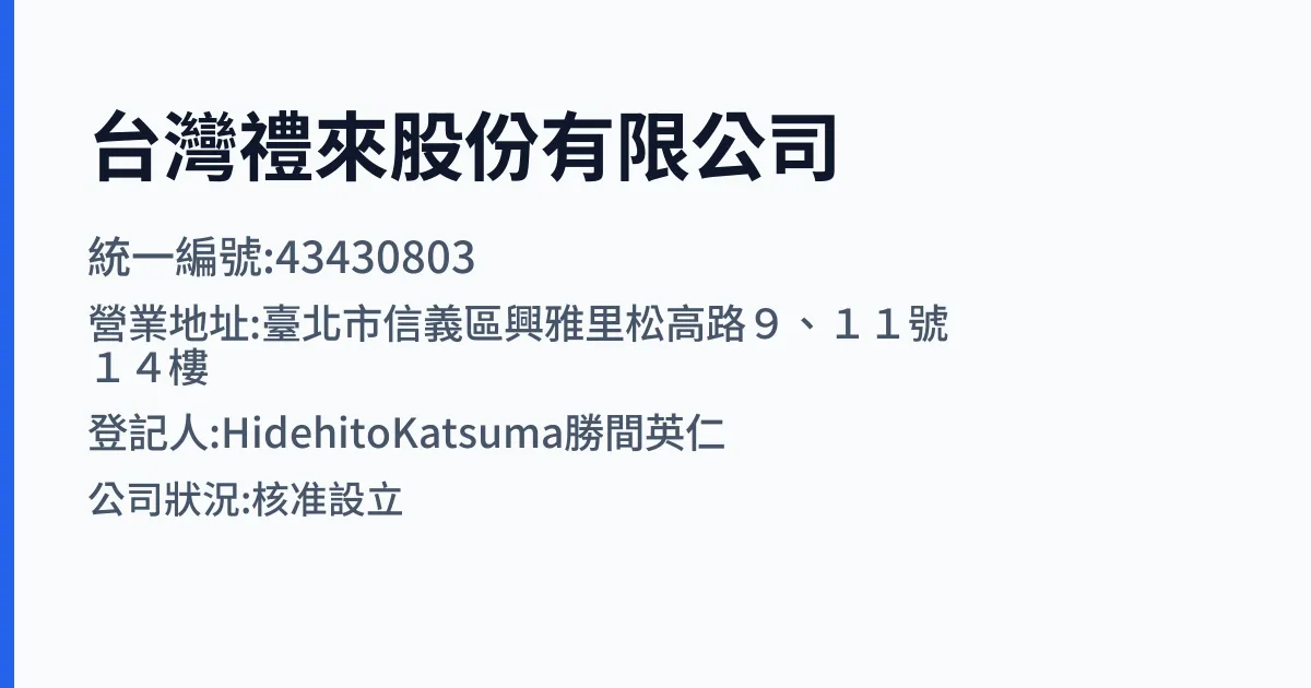 台灣禮來股份有限公司 - 統編 43430803(臺北市) 公司登記資料與營業項目詳細圖表