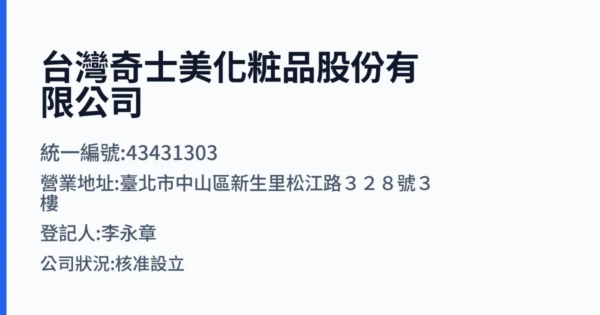 台灣奇士美化粧品股份有限公司 - 統編 43431303(臺北市) 公司登記資料與營業項目詳細圖表
