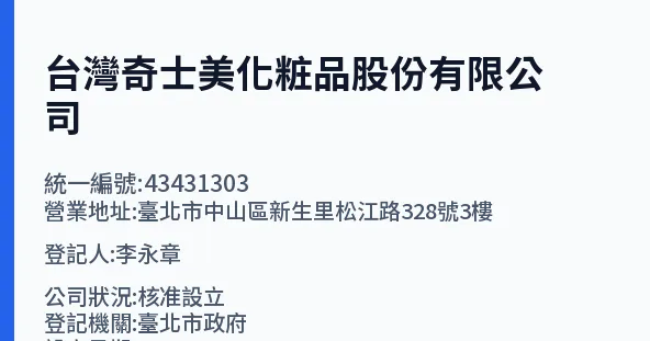 台灣奇士美化粧品股份有限公司的照片-統編 43431303(臺北市) 公司登記資料與營業項目詳細圖表