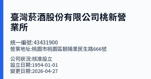 臺灣菸酒股份有限公司桃新營業所的照片-統編 43431900(桃園市) 公司登記資料與營業項目詳細圖表