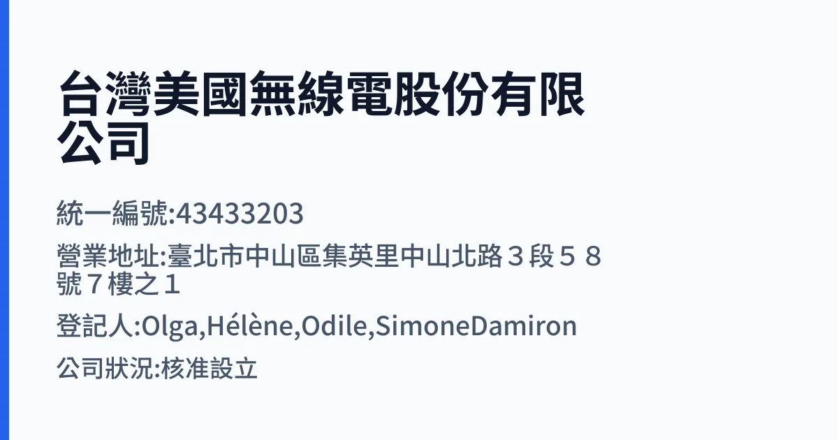 台灣美國無線電股份有限公司 - 統編 43433203(臺北市) 公司登記資料與營業項目詳細圖表