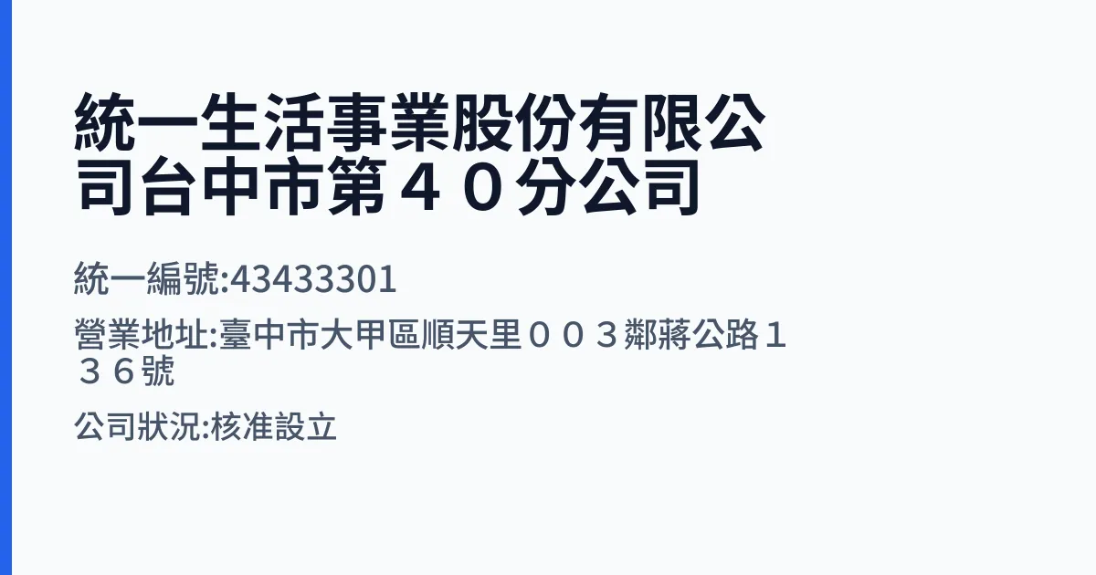 統一生活事業股份有限公司台中市第４０分公司 - 統編 43433301(臺中市) 公司登記資料與營業項目詳細圖表