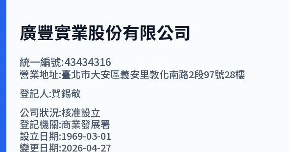 廣豐實業股份有限公司的照片-統編 43434316(臺北市) 公司登記資料與營業項目詳細圖表