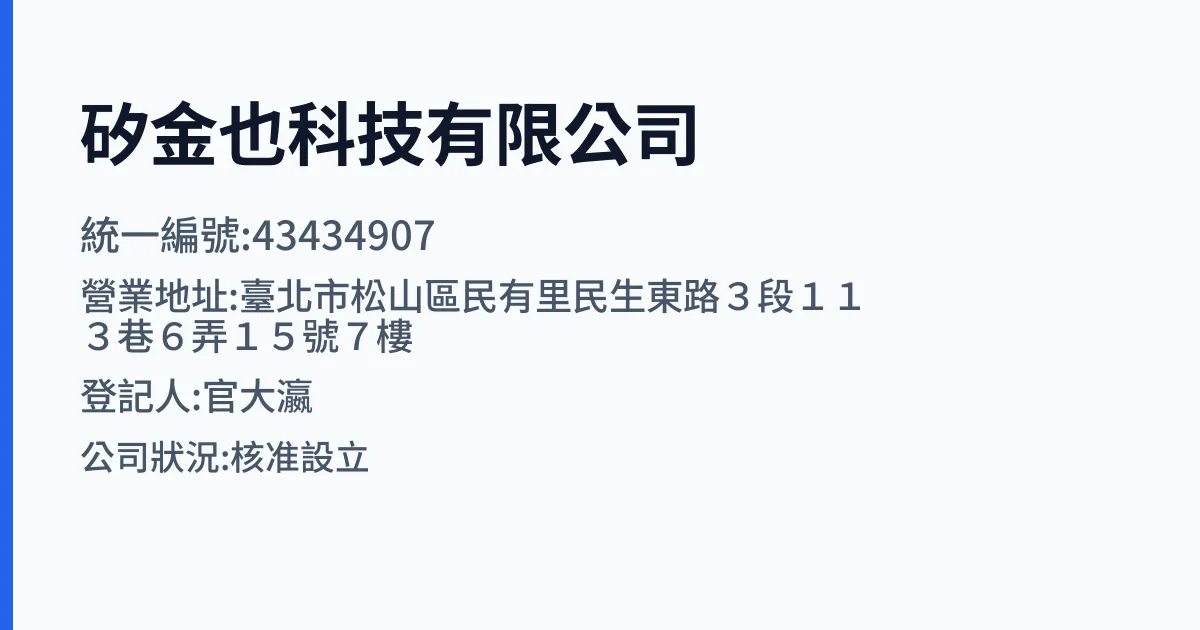 矽金也科技有限公司 - 統編 43434907(臺北市) 公司登記資料與營業項目詳細圖表