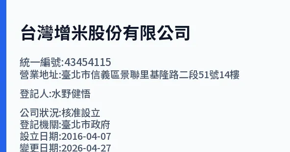 台灣增米股份有限公司的照片-統編 43454115(臺北市) 公司登記資料與營業項目詳細圖表
