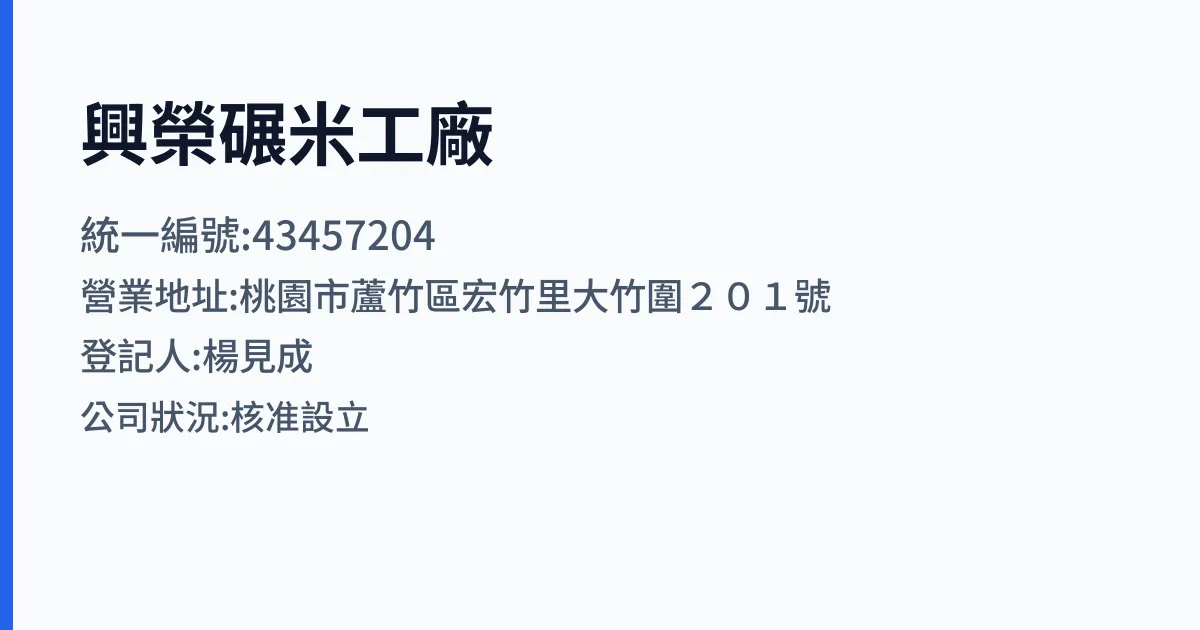 興榮碾米工廠 - 統編 43457204(桃園市) 公司登記資料與營業項目詳細圖表