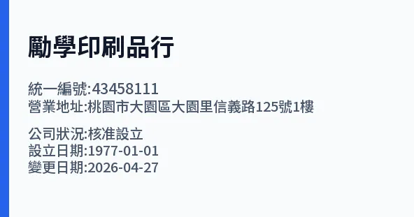 勵學印刷品行的照片-統編 43458111(桃園市) 公司登記資料與營業項目詳細圖表