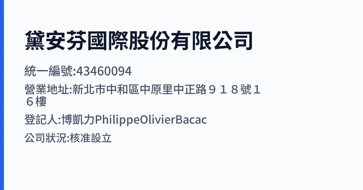 黛安芬國際股份有限公司 - 統編 43460094(新北市) 公司登記資料與營業項目詳細圖表