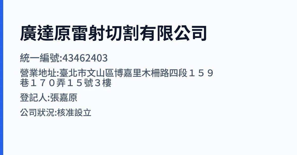 廣達原雷射切割有限公司 - 統編 43462403(臺北市) 公司登記資料與營業項目詳細圖表