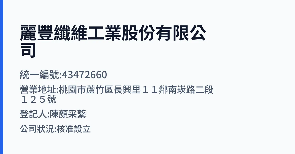 麗豐纖維工業股份有限公司 - 統編 43472660(桃園市) 公司登記資料與營業項目詳細圖表