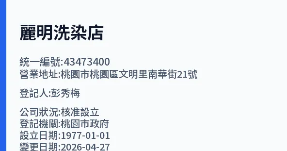 麗明洗染店的照片-統編 43473400(桃園市) 公司登記資料與營業項目詳細圖表