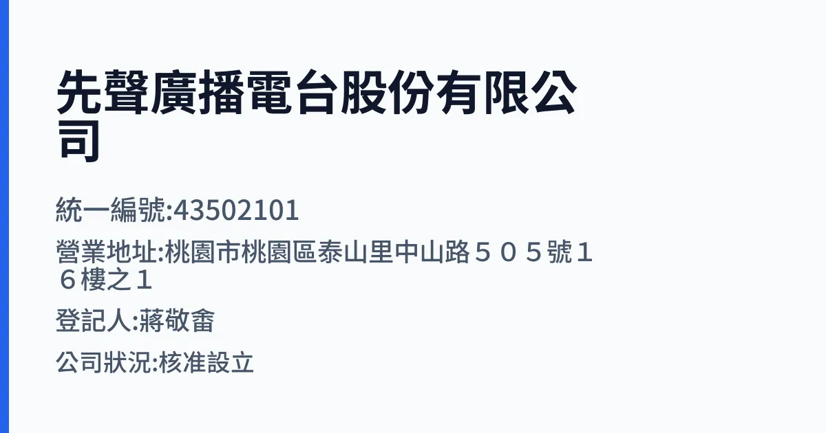 先聲廣播電台股份有限公司 - 統編 43502101(桃園市) 公司登記資料與營業項目詳細圖表