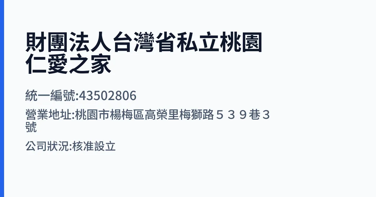 財團法人台灣省私立桃園仁愛之家 - 統編 43502806(桃園市) 公司登記資料與營業項目詳細圖表