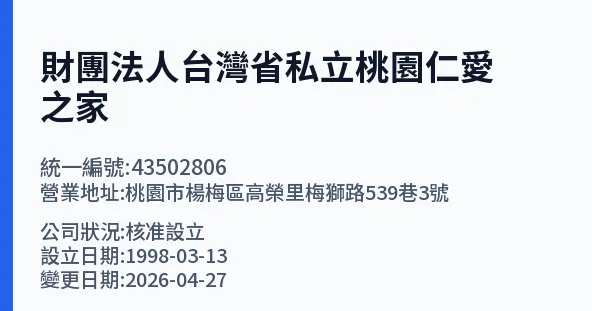 財團法人台灣省私立桃園仁愛之家的照片-統編 43502806(桃園市) 公司登記資料與營業項目詳細圖表