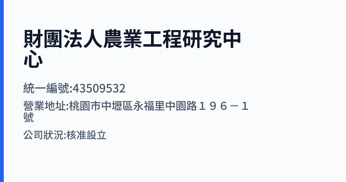 財團法人農業工程研究中心 - 統編 43509532(桃園市) 公司登記資料與營業項目詳細圖表