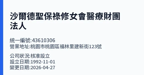 沙爾德聖保祿修女會醫療財團法人的照片-統編 43610306(桃園市) 公司登記資料與營業項目詳細圖表