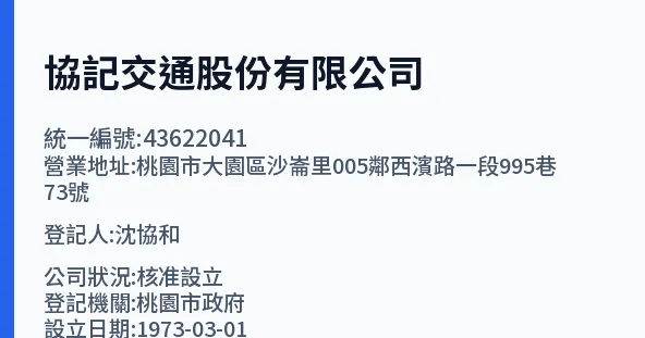 協記交通股份有限公司的照片-統編 43622041(桃園市) 公司登記資料與營業項目詳細圖表