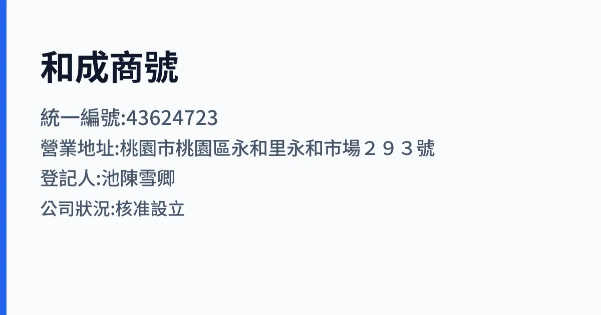 和成商號 - 統編 43624723(桃園市) 公司登記資料與營業項目詳細圖表