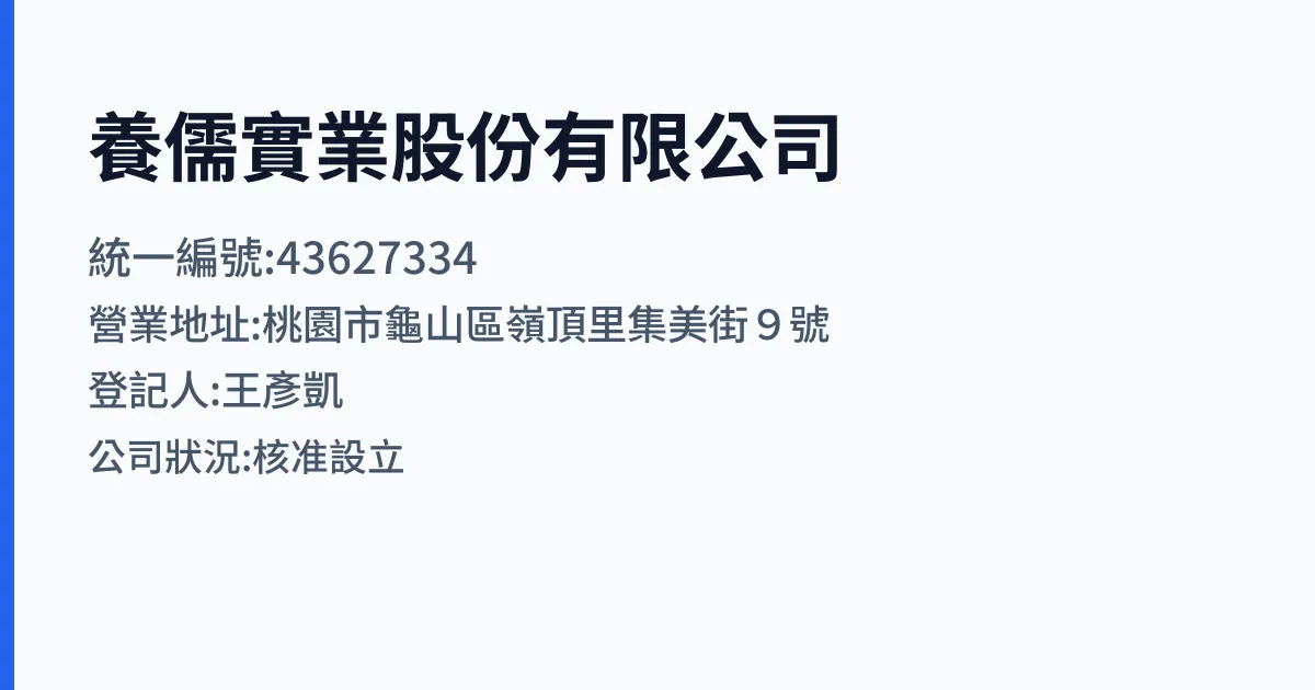 養儒實業股份有限公司 - 統編 43627334(桃園市) 公司登記資料與營業項目詳細圖表