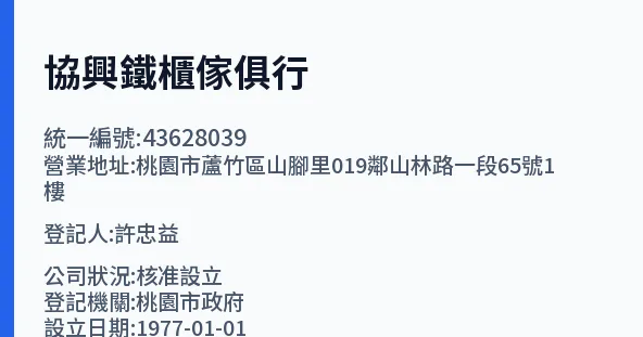 協興鐵櫃傢俱行的照片-統編 43628039(桃園市) 公司登記資料與營業項目詳細圖表