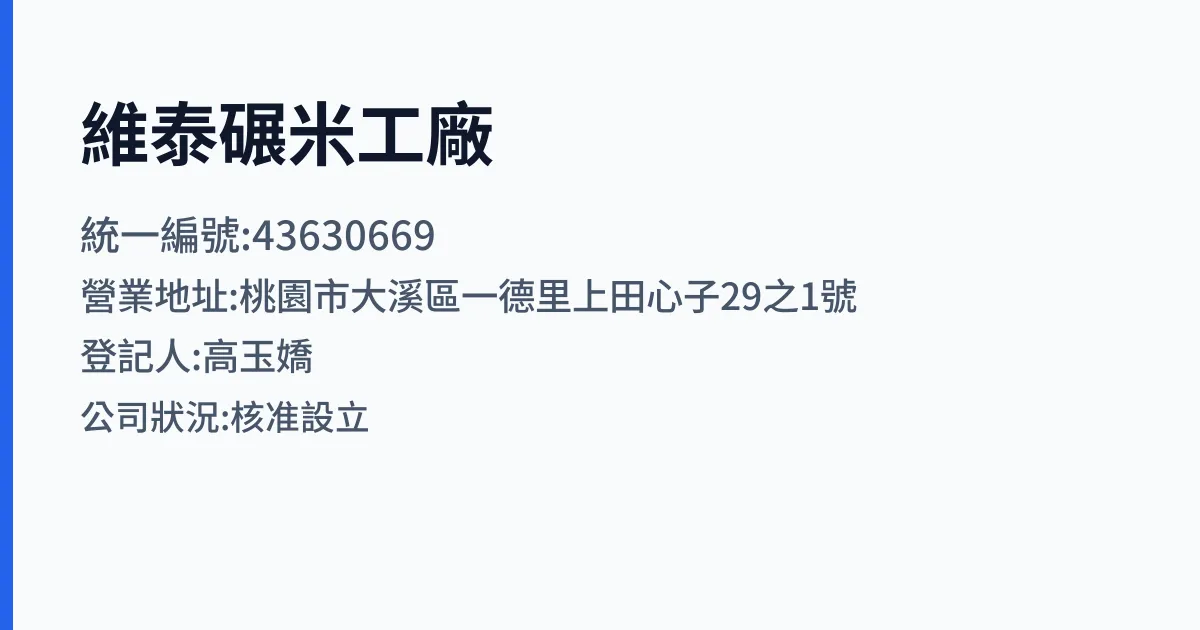 維泰碾米工廠 - 統編 43630669(桃園市) 公司登記資料與營業項目詳細圖表