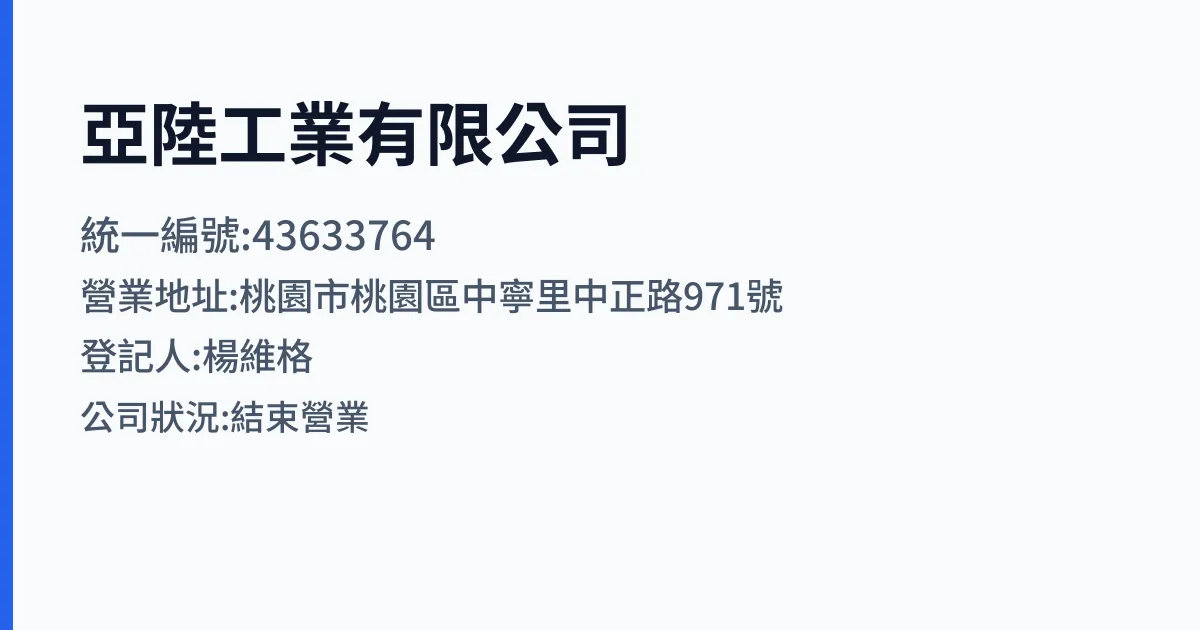 亞陸工業有限公司 - 統編 43633764(桃園市) 公司登記資料與營業項目詳細圖表