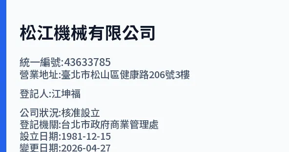 松江機械有限公司的照片-統編 43633785(臺北市) 公司登記資料與營業項目詳細圖表