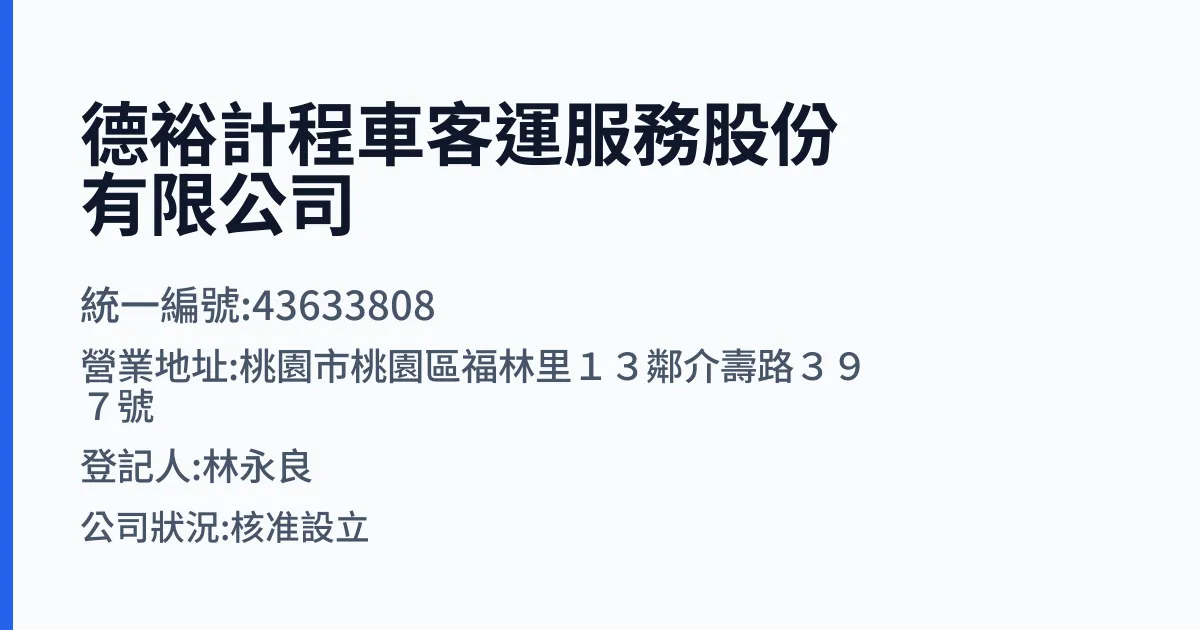 德裕計程車客運服務股份有限公司 - 統編 43633808(桃園市) 公司登記資料與營業項目詳細圖表