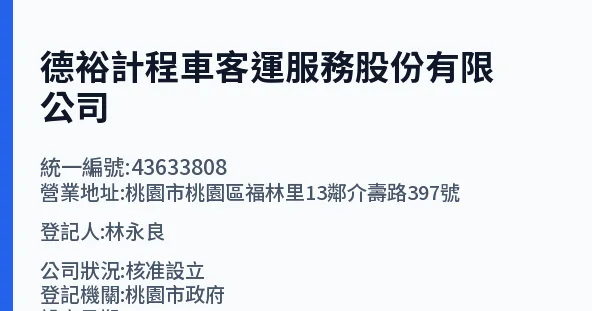 德裕計程車客運服務股份有限公司的照片-統編 43633808(桃園市) 公司登記資料與營業項目詳細圖表